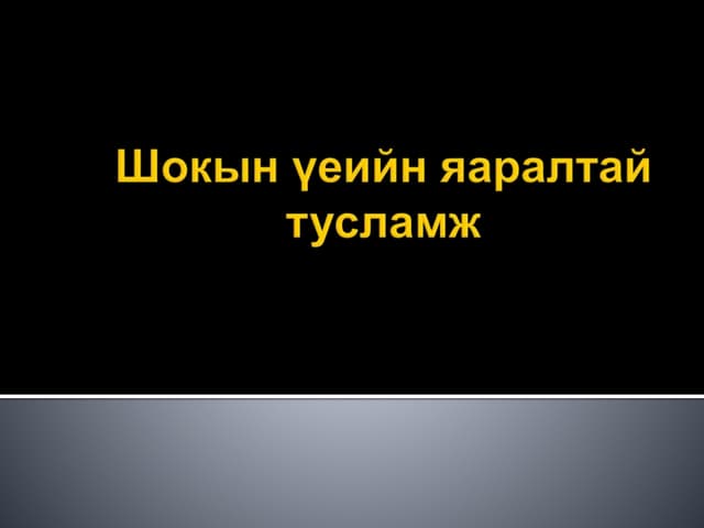 булчинд тарилга хийх стандарт | PPTX