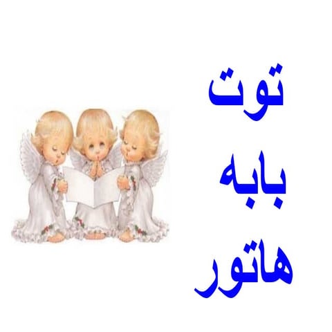 El bala7a lonha a7mar | PPT