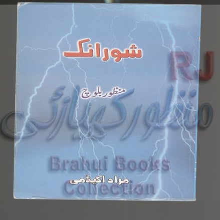 Shoorank Brahui Book written by Manzoor Baloch | PDF