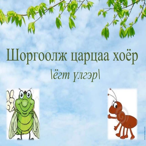 Shorgoolj tsartsaa 2 | PPTX