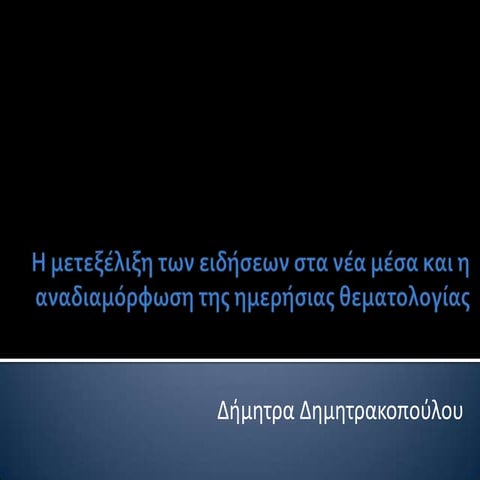 Το επικοινωνιακό πλαίσιο και η γλώσσα των ΜΜΕ | PPTX
