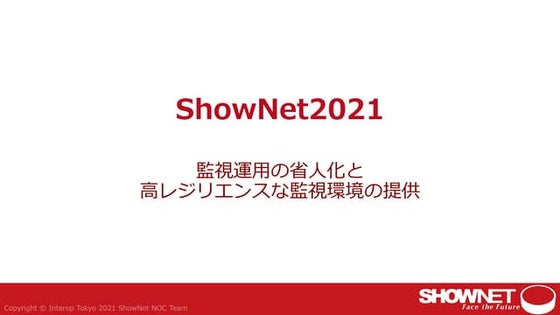 監視運用の省人化と高レジリエンスな監視システムの提供_ShowNet2021 studio 20210414 | PPT