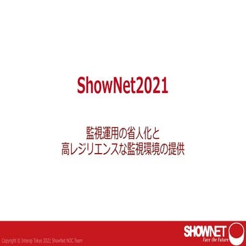 監視運用の省人化と高レジリエンスな監視システムの提供_ShowNet2021 studio 20210414 | PDF | Cloud Computing | Internet