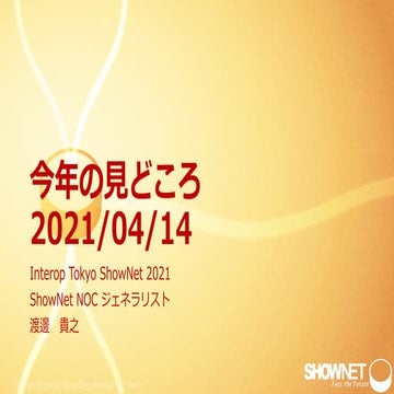 今年の見どころ_ShowNet2021 studio 20210414 | PPT