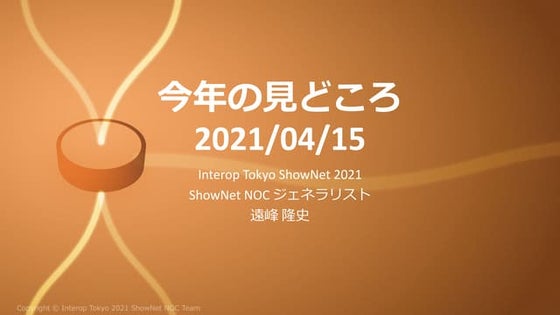 今年の見どころ_ShowNet2021 studio 20210414 | PPT