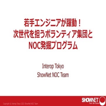 若手エンジニアが躍動！次世代を担うボランティア集団とNOC発掘プログラム_Shownet2021 studio 20210416 | PPT