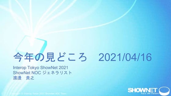 今年の見どころ_ShowNet2021 studio 20210414 | PPT