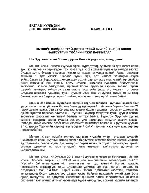 шүүхийн шийдвэрт дүн шинжилгээ хийх Pdf