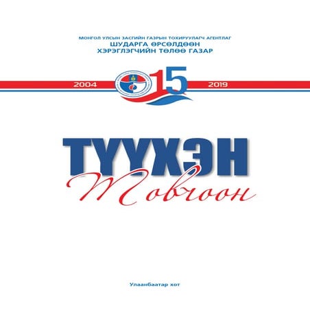 Шударга өрсөлдөөн хэрэглэгчийн төлөө газар ТҮҮХЭН ТОВЧОО Pdf