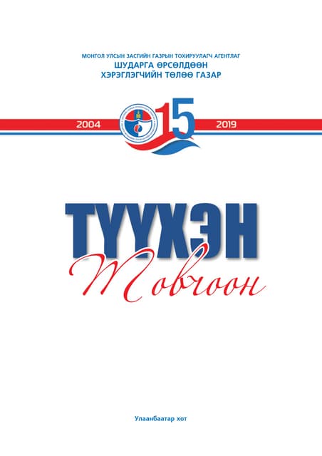 Шударга өрсөлдөөн хэрэглэгчийн төлөө газар ТҮҮХЭН ТОВЧОО Pdf