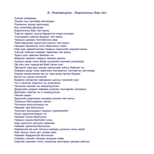 сурах дууны үгүүд | DOCX