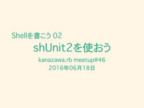 Shellを書こう 01 Shellcheckを使おう | PPT