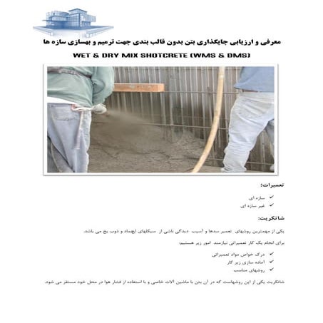شاتکریت (shotcrete) | PDF