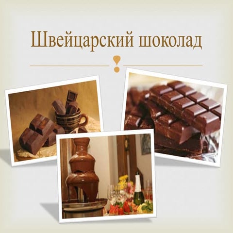 Шведский шоколад | PPT