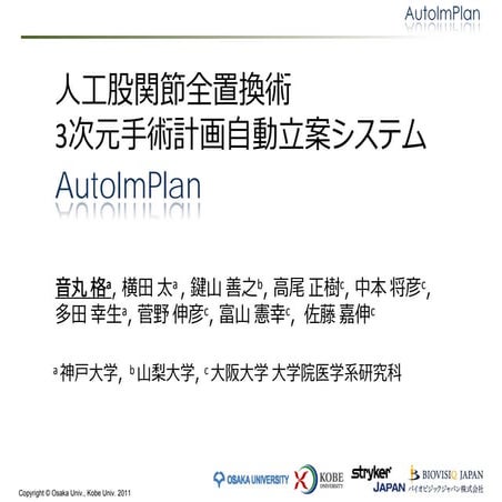 人工股関節全置換術3次元手術計画自動立案システム "AutoImPlan" （2011.12.24 SI2011@京都大学） | PPT