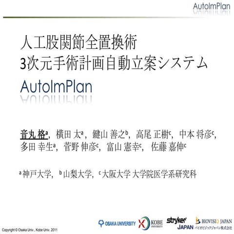 人工股関節全置換術3次元手術計画自動立案システム "AutoImPlan" （2011.12.24 SI2011@京都大学） | PPTX