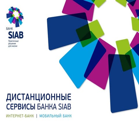 Дистанционные сервисы Банка SIAB | PDF