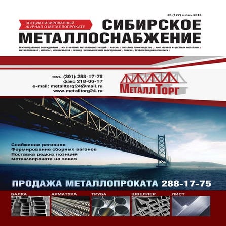 Новый номер журнала о металлопрокате "Сибирское металлоснабжение" №6 ...