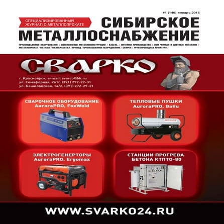 Журнал о металлопрокате Сибирское металлоснабжение №1 (146) 2015 | PDF