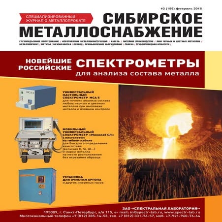 Журнал о металлоснабжении Сибирское металлоснабжение № 2 (159) 2016 | PDF