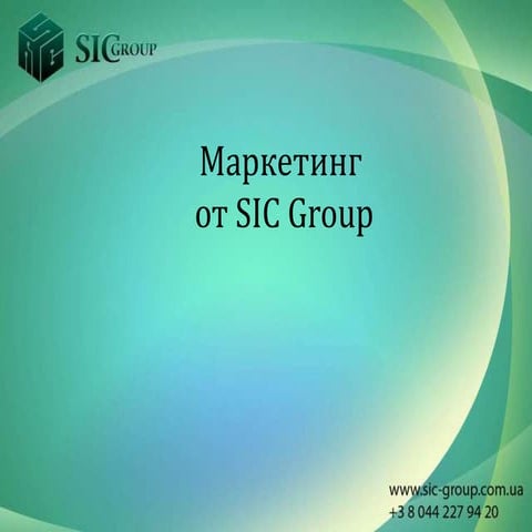 Маркетинг SIC Group комплексно | PPT