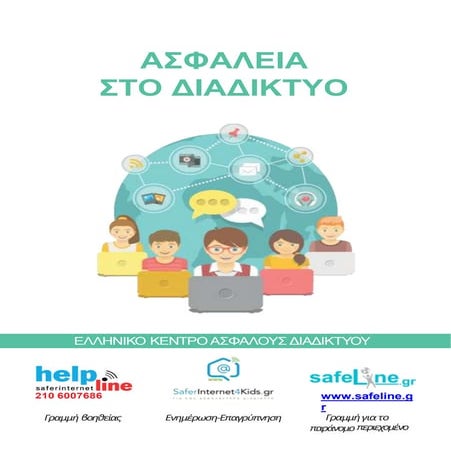 Ασφάλεια στο διαδίκτυο | PPTX