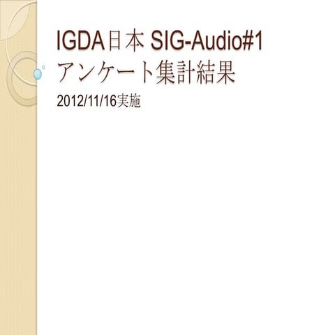 SIG-Audio#1 アンケート集計結果 | PPT