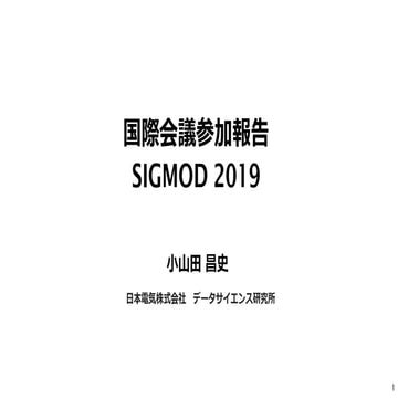 SIGMOD 2019 参加報告 | PDF