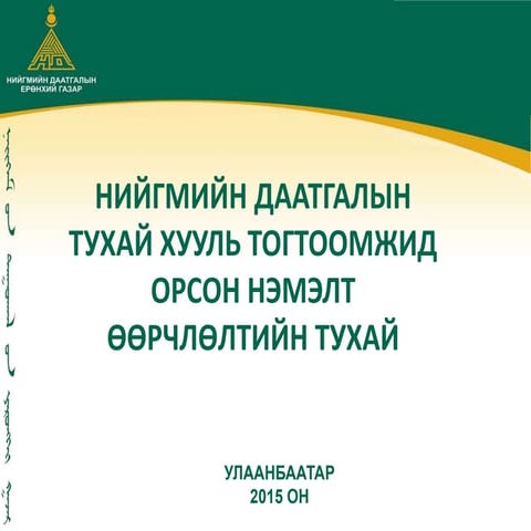Niigmiin daatgaliin huuliin uurchlult-4 huuli -2015.03.11
