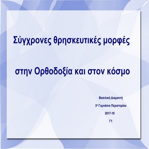 Σύγχρονες Θρησκευτικές Προσωπικοτητες | ODP