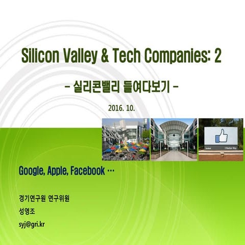 Silicon valley and tech companies2(실리콘밸리 들여다보기)20161011 slideshare | PDF