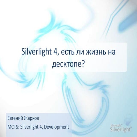 Silverlight 4, есть ли жизнь на десктопе? | PPTX