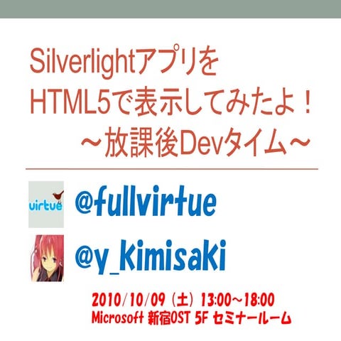 Silverlightアプリをhtml5で表示してみたよ！ | PPT