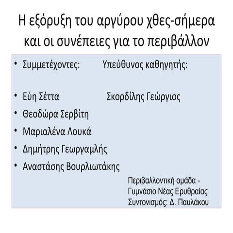 Η εξόρυξη του αργύρου χθες-σήμερα και οι συνέπειες για το περιβάλλον | PPT