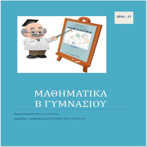Διαγωνισμα πολυωνυμα β λυκειου | PDF