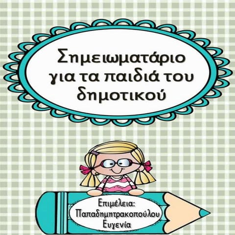 Σημειωματάριο για τα παιδιά του δημοτικού (https://blogs.sch.gr/sfaira ...
