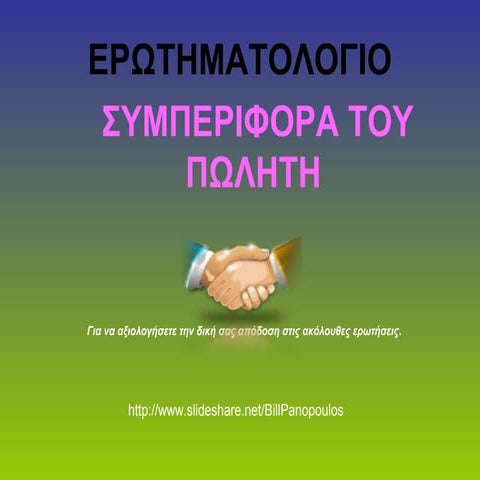 ΣΥΜΠΕΡΙΦΟΡΑ ΤΟΥ ΠΩΛΗΤΗ MLM....... ΕΡΩΤΗΜΑΤΟΛΟΓΙΟ | PPT