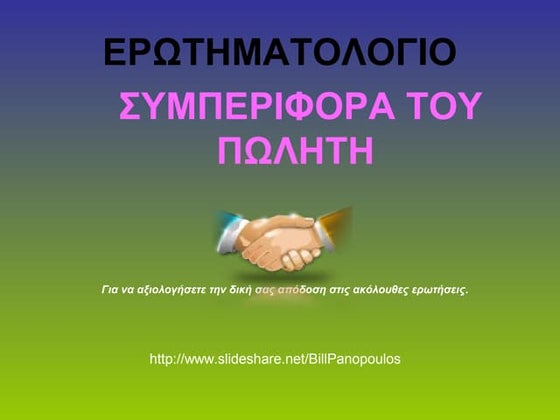ΕΡΩΤΗΜΑΤΟΛΟΓΙΟ ΓΙΑ ΤΗΝ ΕΠΙΧΕΙΡΗΣΗ ΜΟΥ ΣΤΟ MLM | PDF