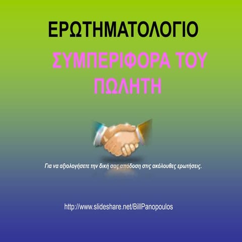 ΕΡΩΤΗΜΑΤΟΛΟΓΙΟ......ΣΥΜΠΕΡΙΦΟΡΑ ΤΟΥ ΠΩΛΗΤΗ ΣΤΟ ΜLM | PPT