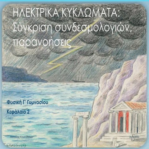 Απλά Ηλεκτρικά Κυκλώματα | PDF