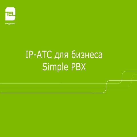 Презентация возможностей Simple PBX | PPTX