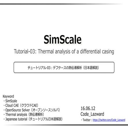 SimScale tutorial-03 デフケースの熱伝導解析 日本語解説 | PDF