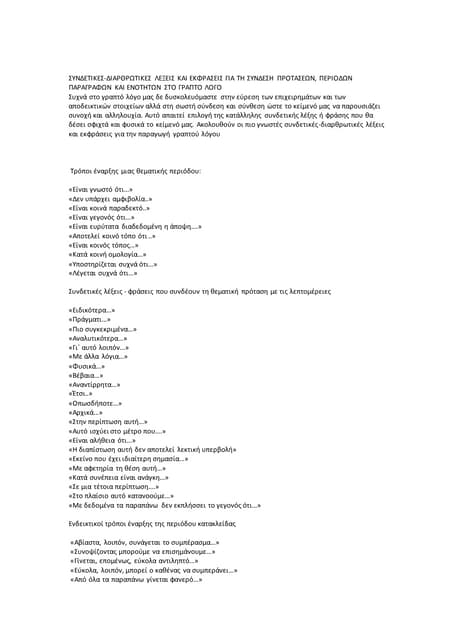 συνδετικες – διαρθρωτικες λεξεις και εκφρασεις για τη συνδεση προτασεων ...