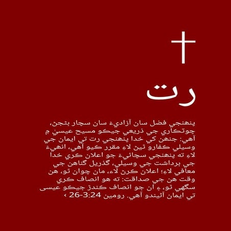 Sindhi - Prayer of Azariah.pdf