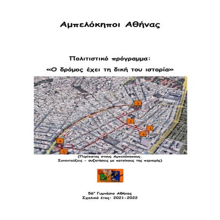 Συνεντεύξεις με κατοίκους των Αμπελοκήπων Αθήνας για τους δρόμους της ...
