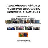 Αμπελόκηποι Αθήνας: Συνέντευξη με τον κύριο Φαίδωνα Παπαθεοδώρου | DOCX