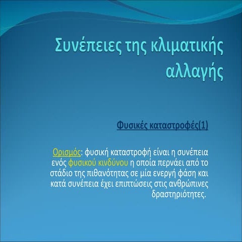 ΣΥΝΕΠΕΙΕΣ ΚΛΙΜΑΤΙΚΗΣ ΑΛΛΑΓΗΣ | PPT