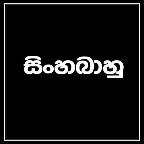 Sinhabahu trending1newmovie | PDF