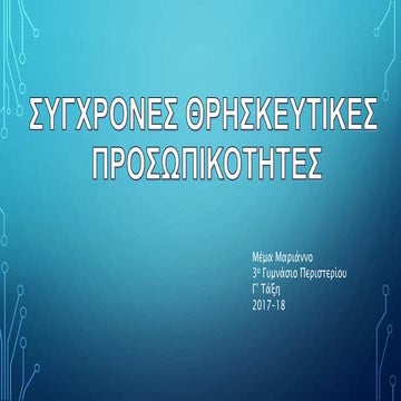 Σύγχρονες θρησκευτικές προσωπικότητες | PPTX