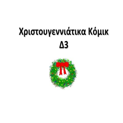 Χριστουγεννιάτικη Εργασία Δ3 | ODP
